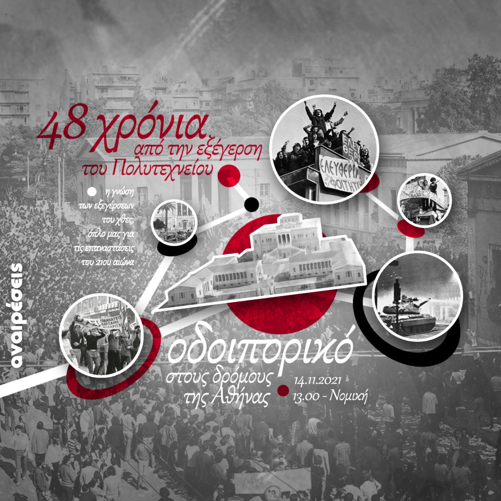 Αναιρέσεις: Πολυτεχνείο 1973-2021 | Ιστορικό οδοιπορικό στους δρόμους ...