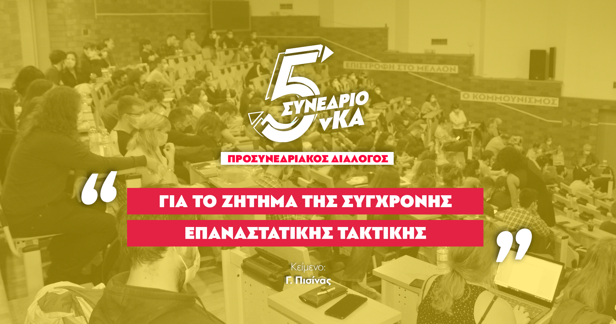 Γ. Πισίνας: "Για το ζήτημα της σύγχρονης επαναστατικής τακτικής ...