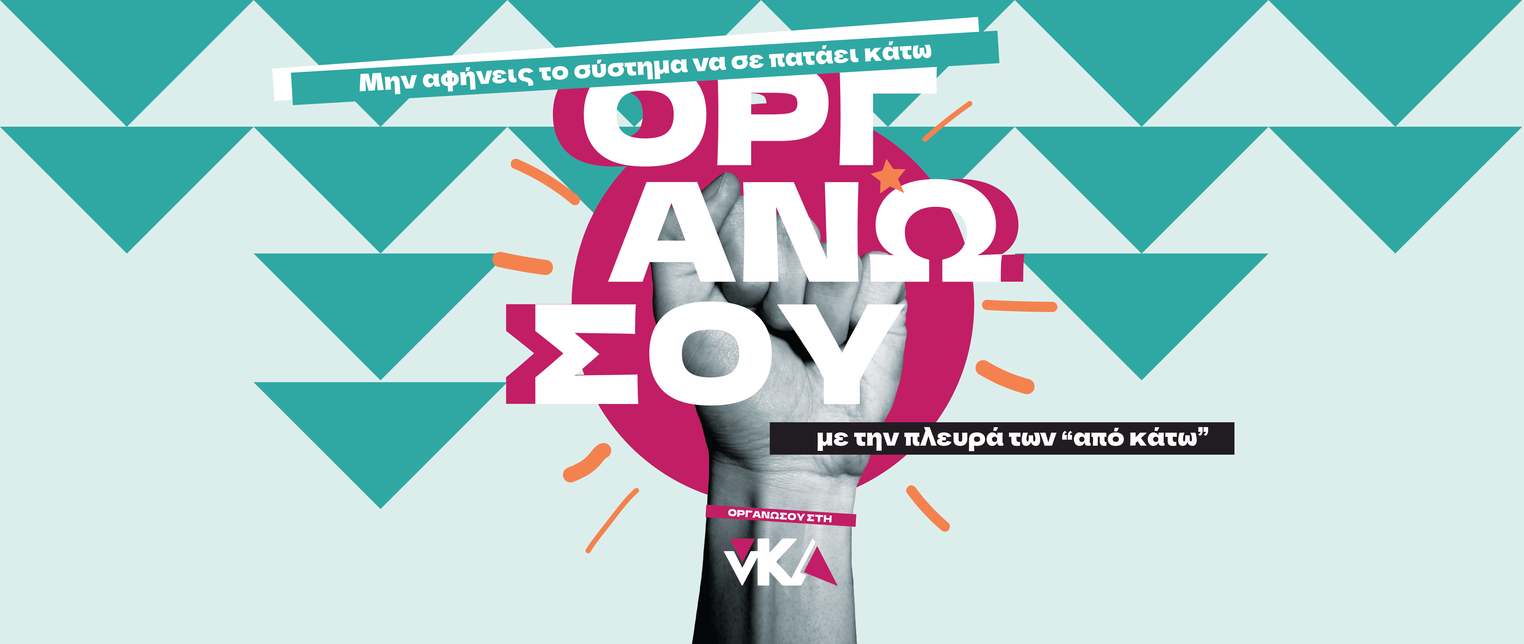 "Οργανώσου στη νΚΑ" | Ξεκινάμε τη νέα πολιτική καμπάνια μας για το 2022 ...