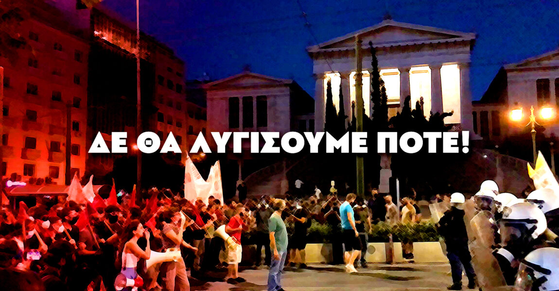 Μας φοβούνται και φαίνεται. Δε θα λυγίσουμε ποτέ! - Νεολαία ...