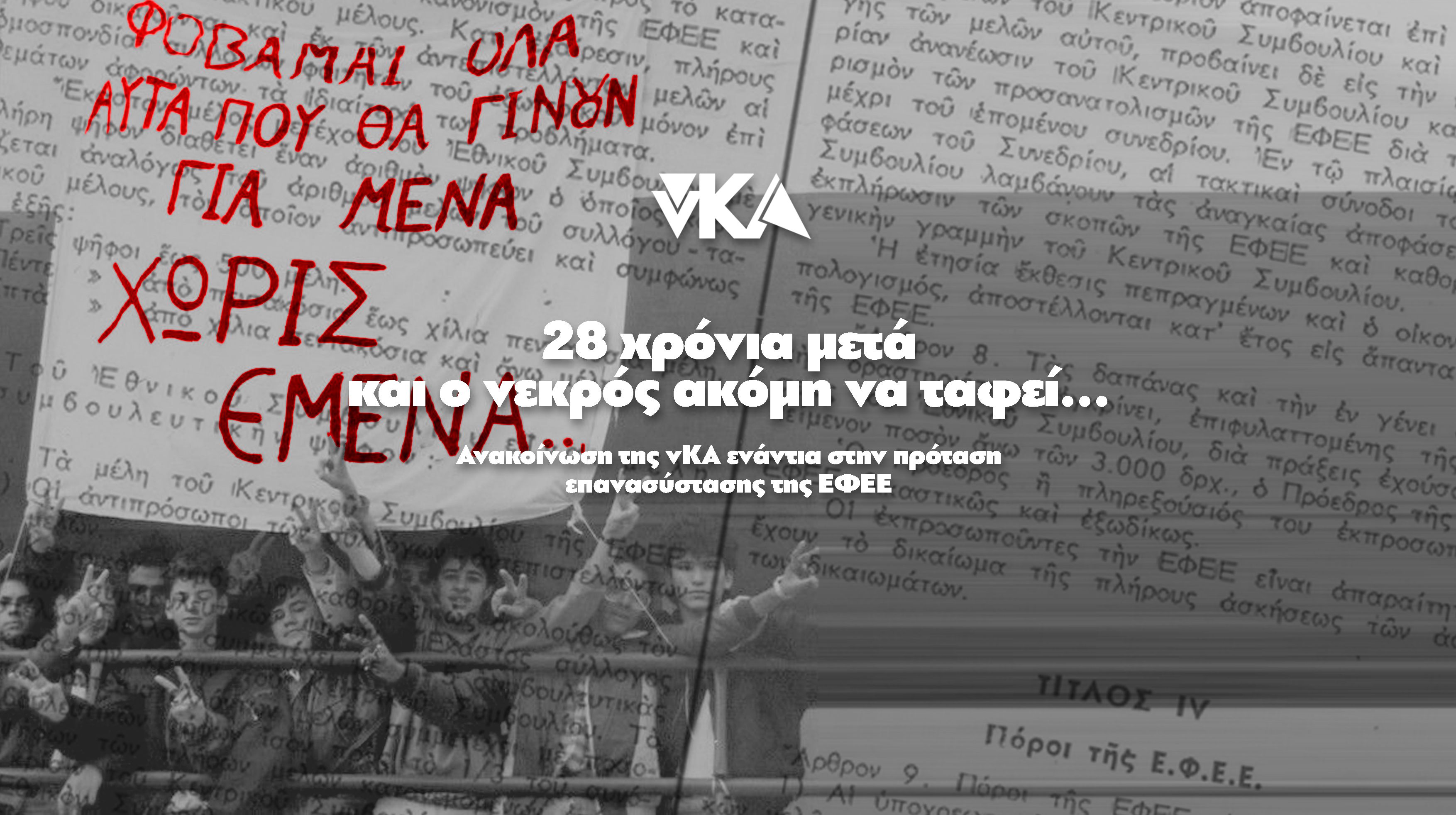 Για την ΕΦΕΕ: 28 χρόνια μετά και ο νεκρός ακόμη να ταφεί! | Ανακοίνωση ...