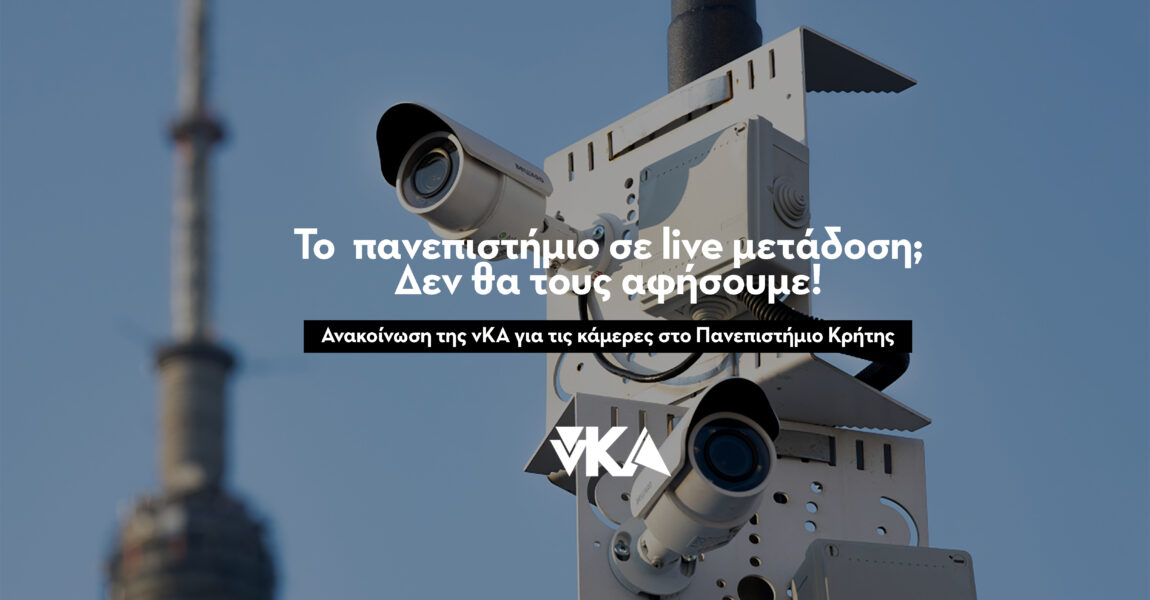 Το πανεπιστήμιο σε live μετάδοση; Δεν θα τους αφήσουμε! - Νεολαία ...