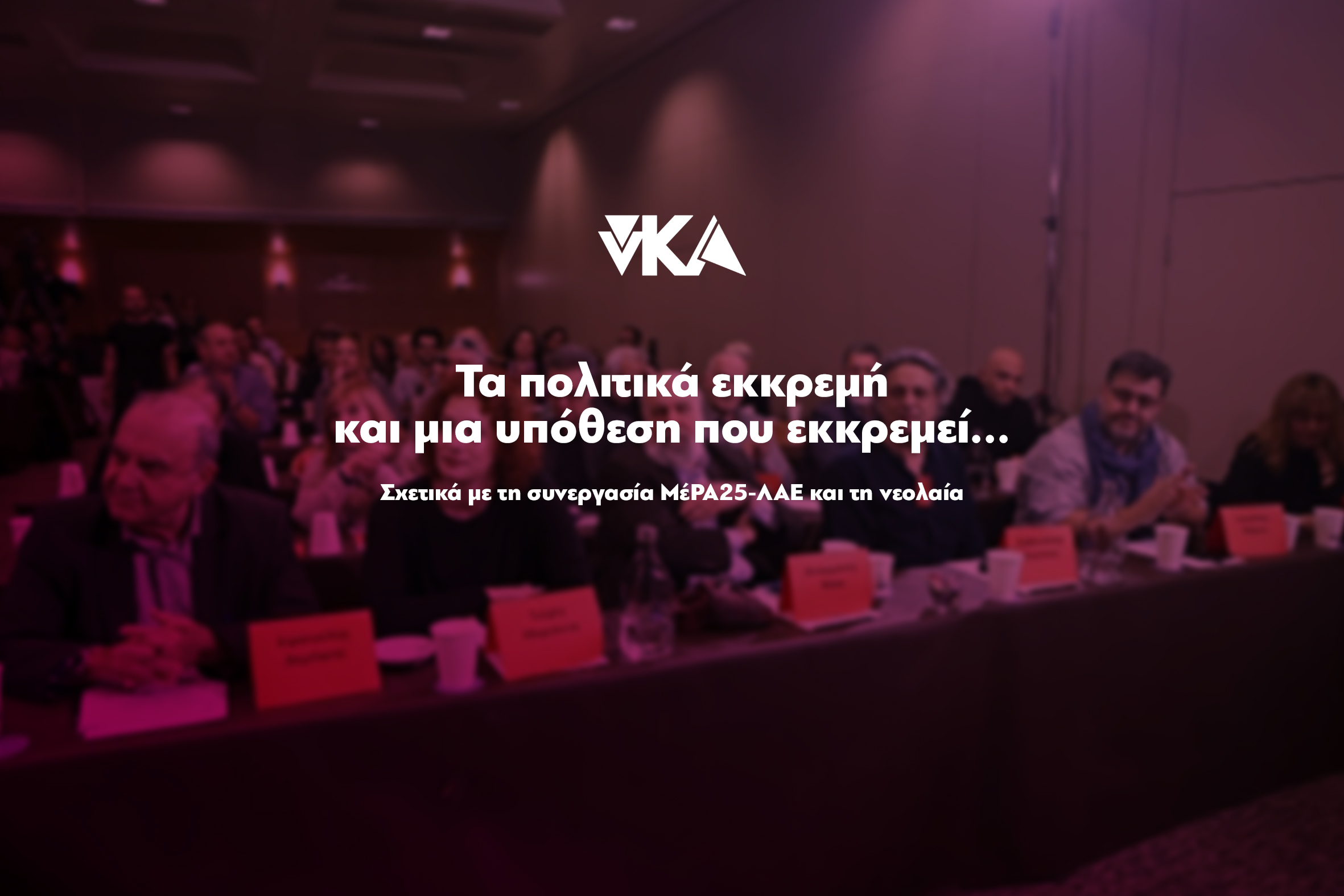 Τα πολιτικά εκκρεμή και μια υπόθεση που εκκρεμεί... | Για τη συνεργασία ...