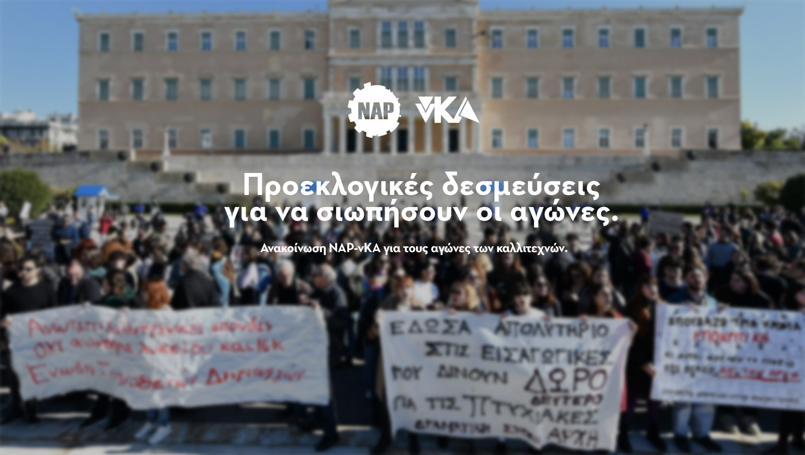 ΝΑΡ-νΚΑ για τους αγώνες καλλιτεχνών: Προεκλογικές δεσμεύσεις για να ...
