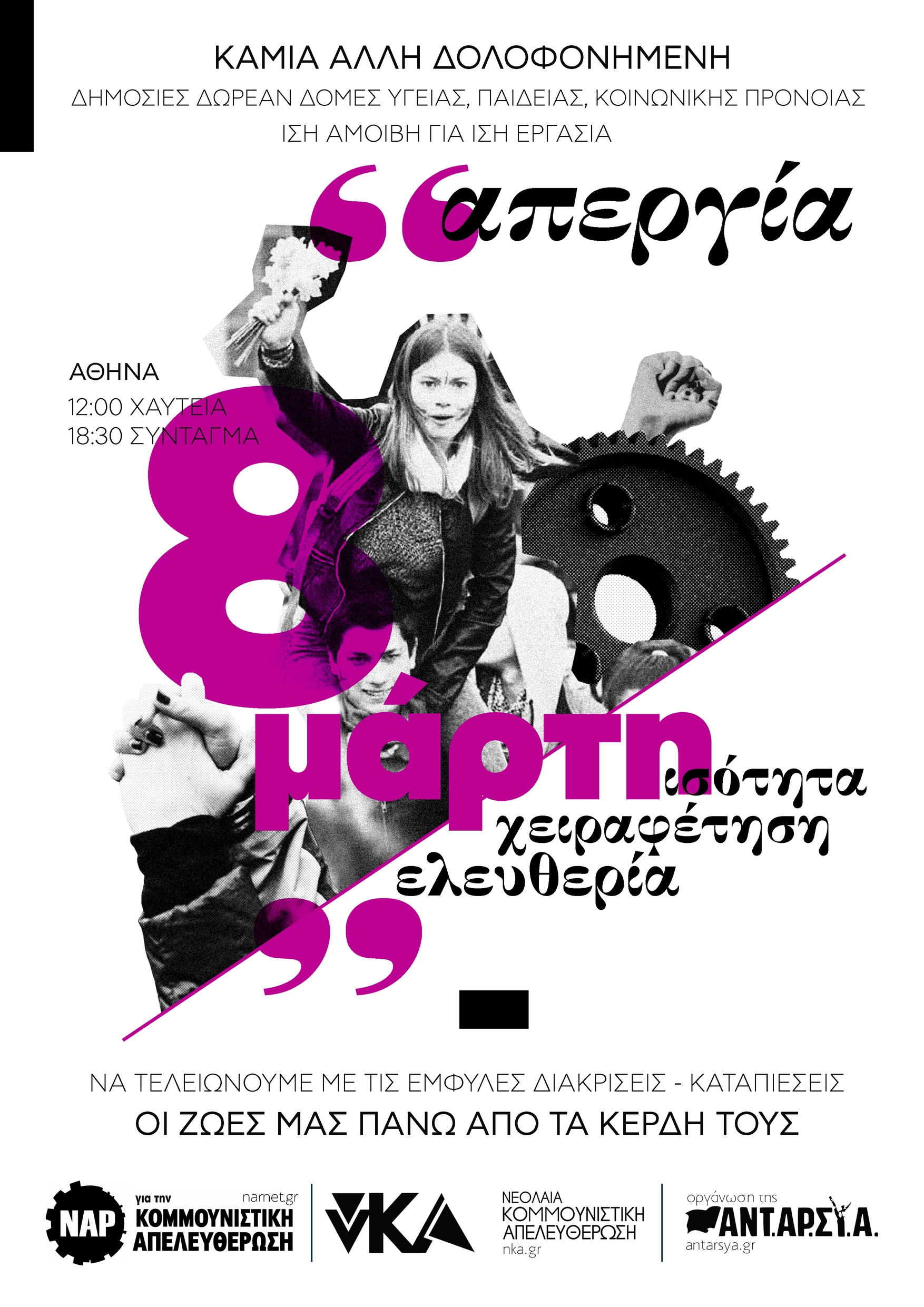 8 Μάρτη - Ταξική Φεμινιστική Απεργία: Οι ζωές μας πάνω από τα κέρδη ...