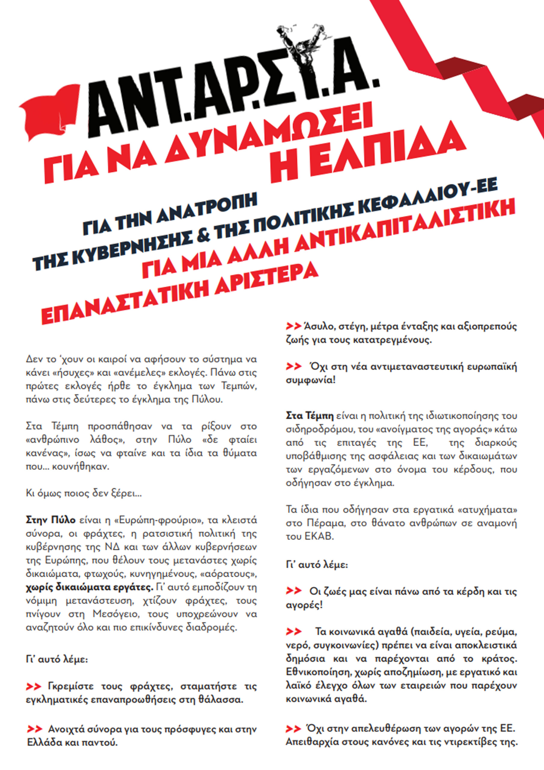 25 Ιούνη ΑΝΤΑΡΣΥΑ για να δυναμώσει η ελπίδα της αντικαπιταλιστικής ...