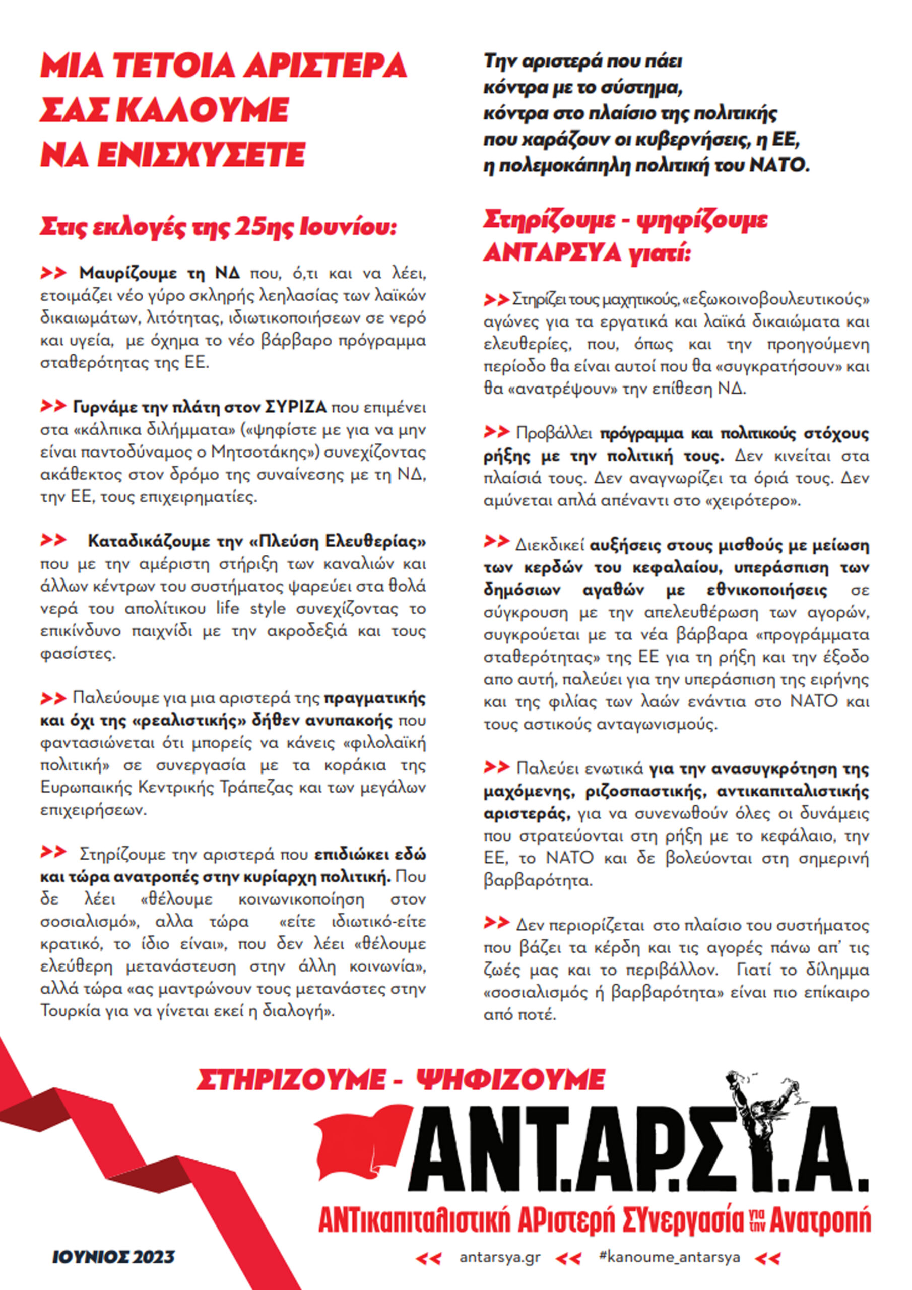 25 Ιούνη ΑΝΤΑΡΣΥΑ για να δυναμώσει η ελπίδα της αντικαπιταλιστικής ...