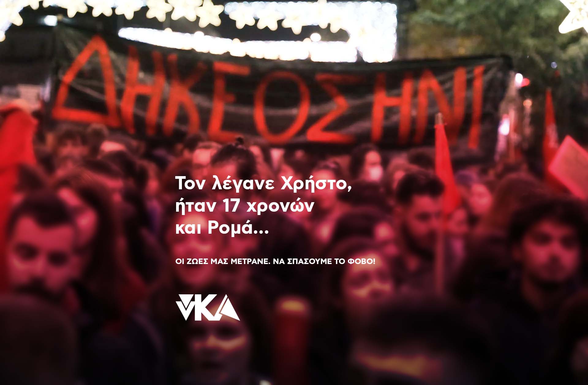 νΚΑ: Τον λέγανε Χρήστο, ήταν 17 χρονών και Ρομά... - Νεολαία ...