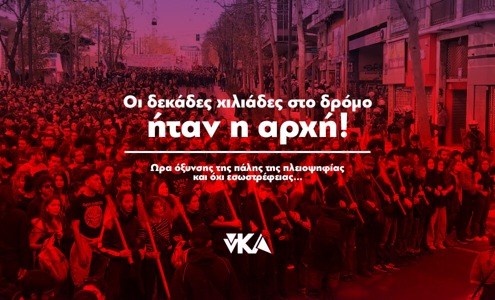 νΚΑ: Οι δεκάδες χιλιάδες στο δρόμο ήταν η αρχή! Ώρα όξυνσης της πάλης ...