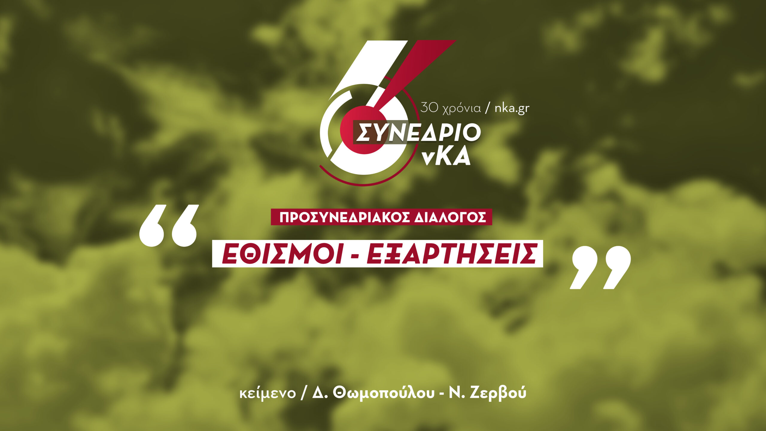 Δ. Θωμοπούλου - Ν. Ζερβού: "εθισμοί - εξαρτήσεις" - Νεολαία ...