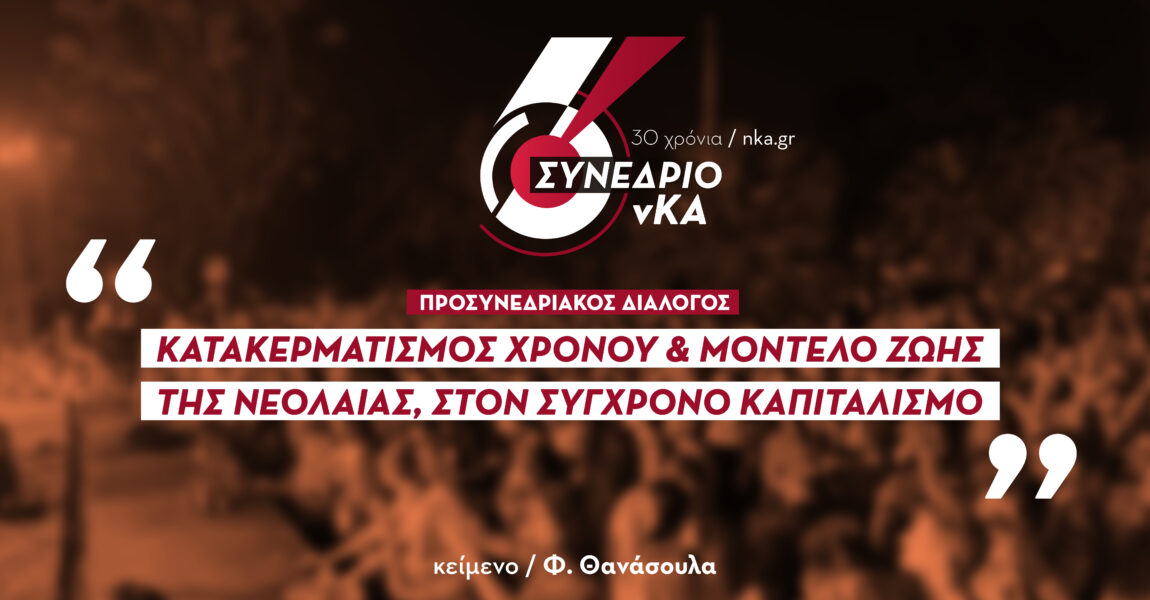 Φ. Θανάσουλα: "Κατακερματισμός χρόνου και μοντέλο ζωής της νεολαίας ...