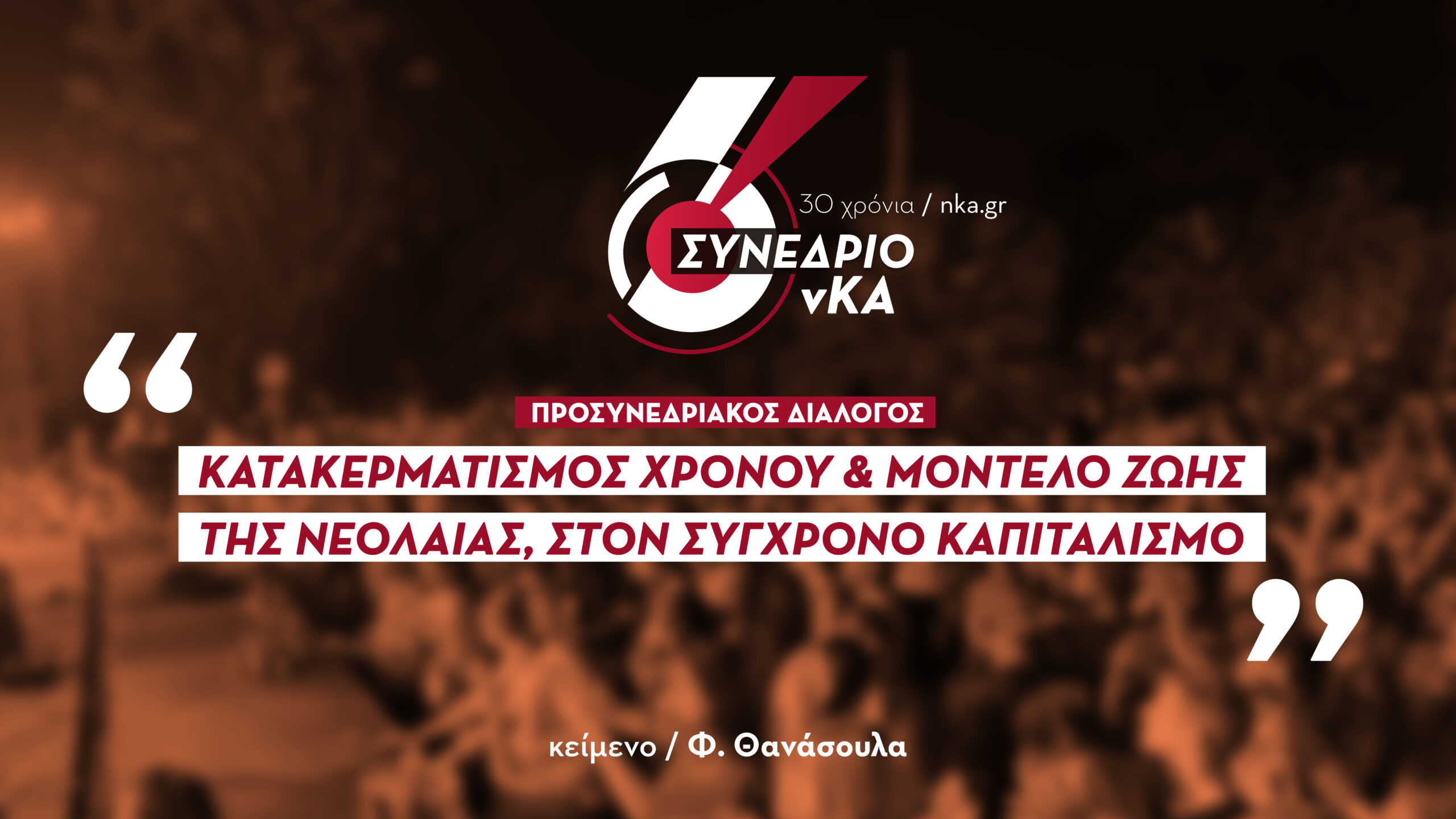 Φ. Θανάσουλα: "Κατακερματισμός χρόνου και μοντέλο ζωής της νεολαίας ...