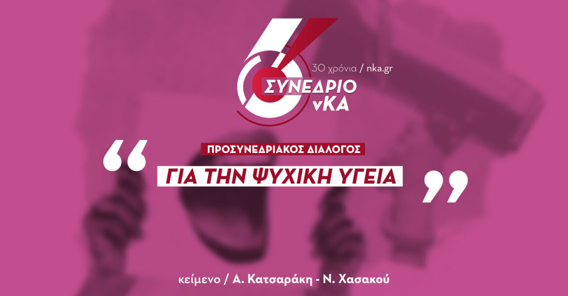 Α. Κατσαράκη - Ν. Χασακού: "Για την ψυχική υγεία" - Νεολαία ...