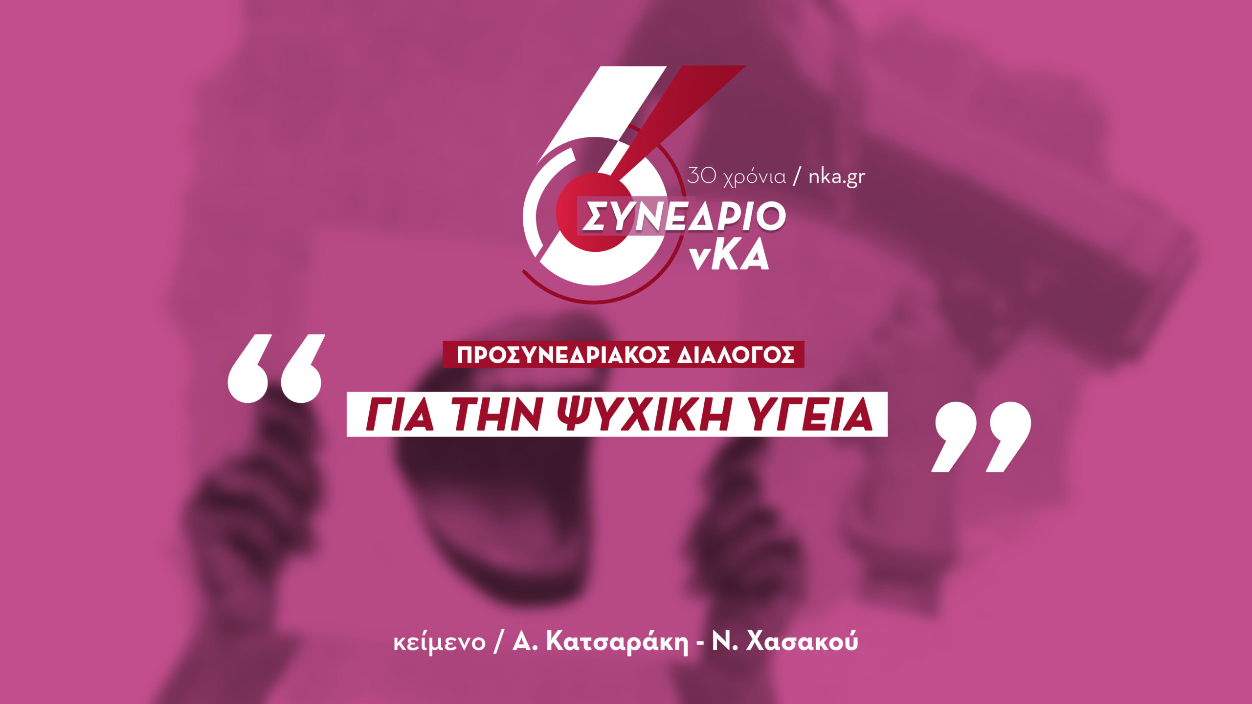 Α. Κατσαράκη - Ν. Χασακού: "Για την ψυχική υγεία" - Νεολαία ...